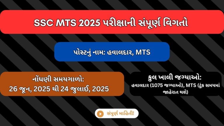 ગુજરાતીમાં જાણો: SSC MTS 2025 પરીક્ષાની સંપૂર્ણ વિગતો અને તૈયારી ટિપ્સ